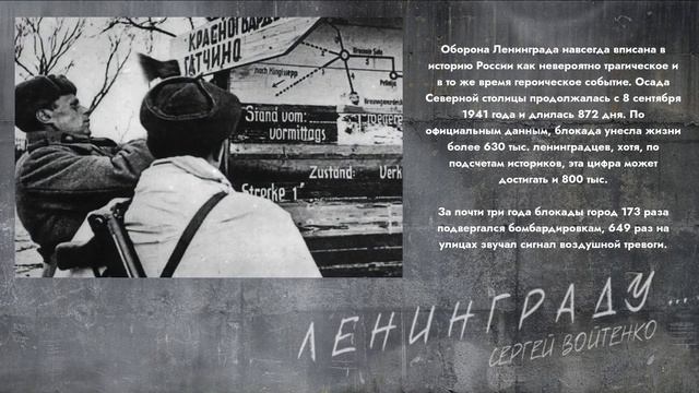 ЛЕНИНГРАДЦАМ ПОСВЯЩАЕТСЯ... (песня о блокаде Ленинграда)
