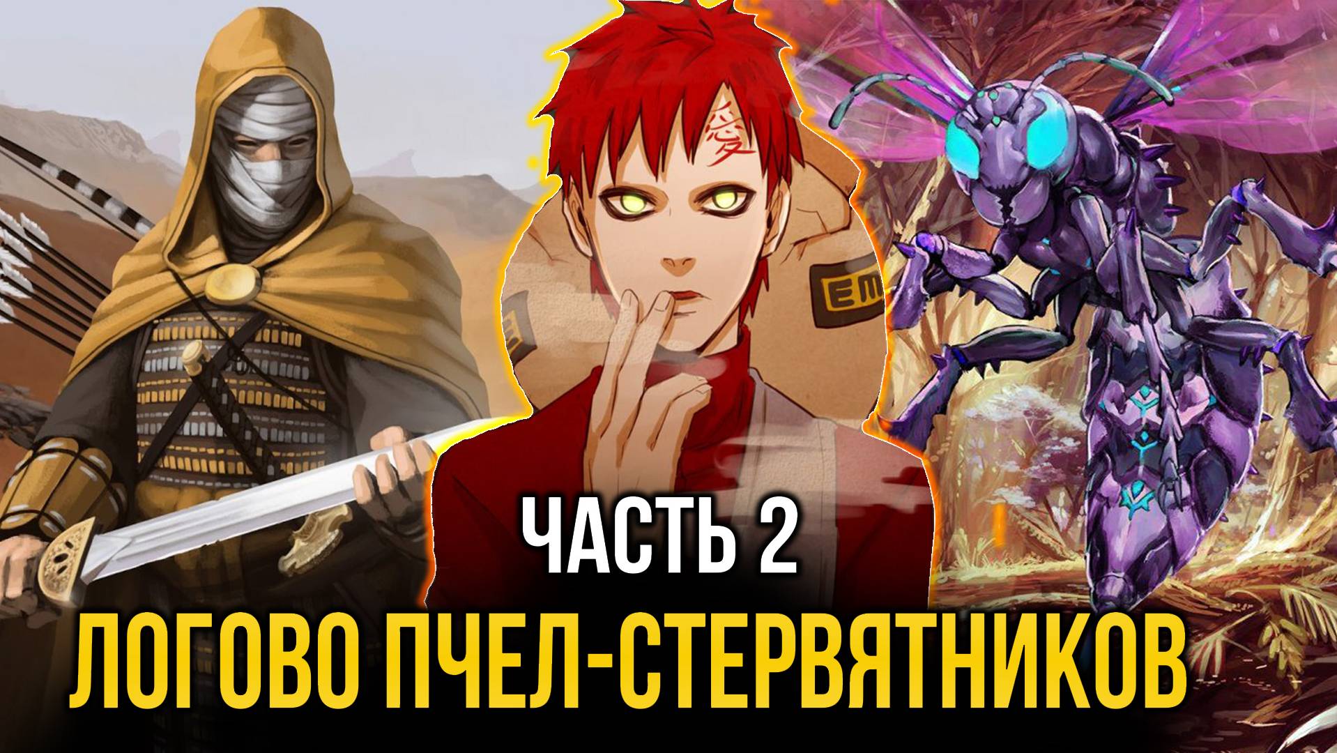 [ Система Мультивыбора #2 ] - Логово пчел-стервятников