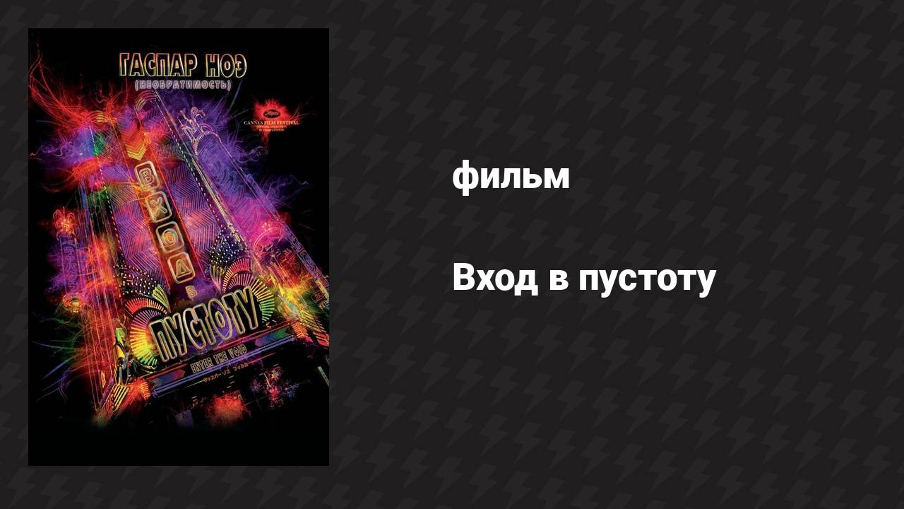 Вход в пустоту (фильм, 2009)