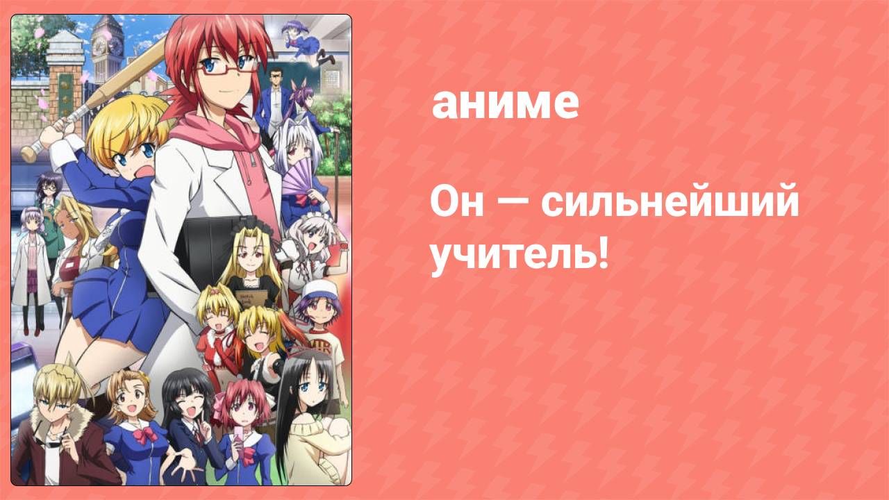 Он — сильнейший учитель! 17 серия (аниме-сериал, 2015)
