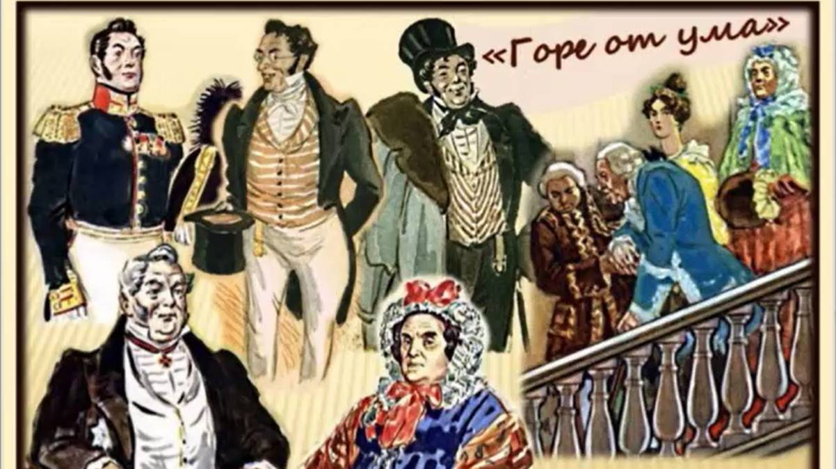 Грибоедов_Горе_от_ума