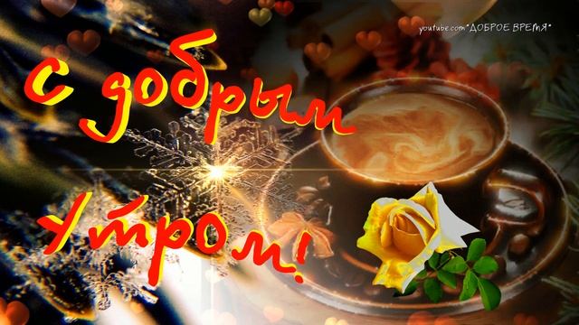 КРАСИВЫЕ ПЕСНИ ОБО ВСЁМ...ДОБРОЕ УТРО!