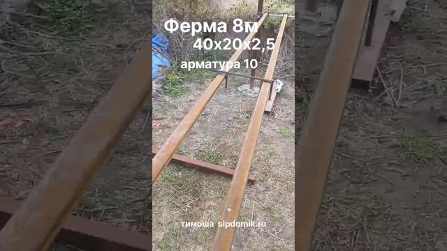 #2 Ферма 8м из металла с арматурой