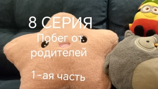 🤪🦉Глупый Непоседа, Побег от родителей ( 4 сезон 8 серия - 1 часть, Половина побега через ворота...
