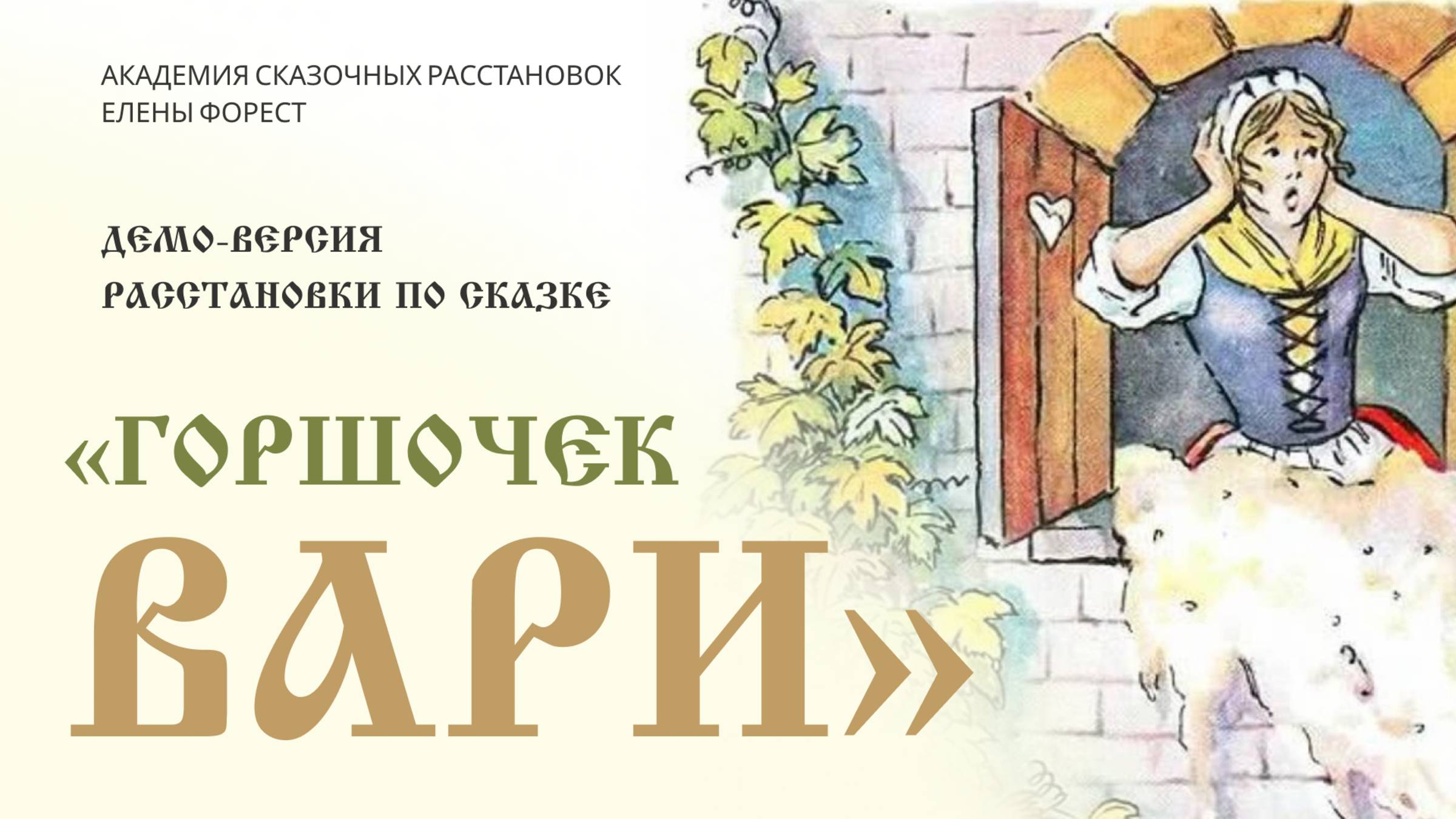 Расстановка по сказке «Горшочек вари»
Мастер-класс