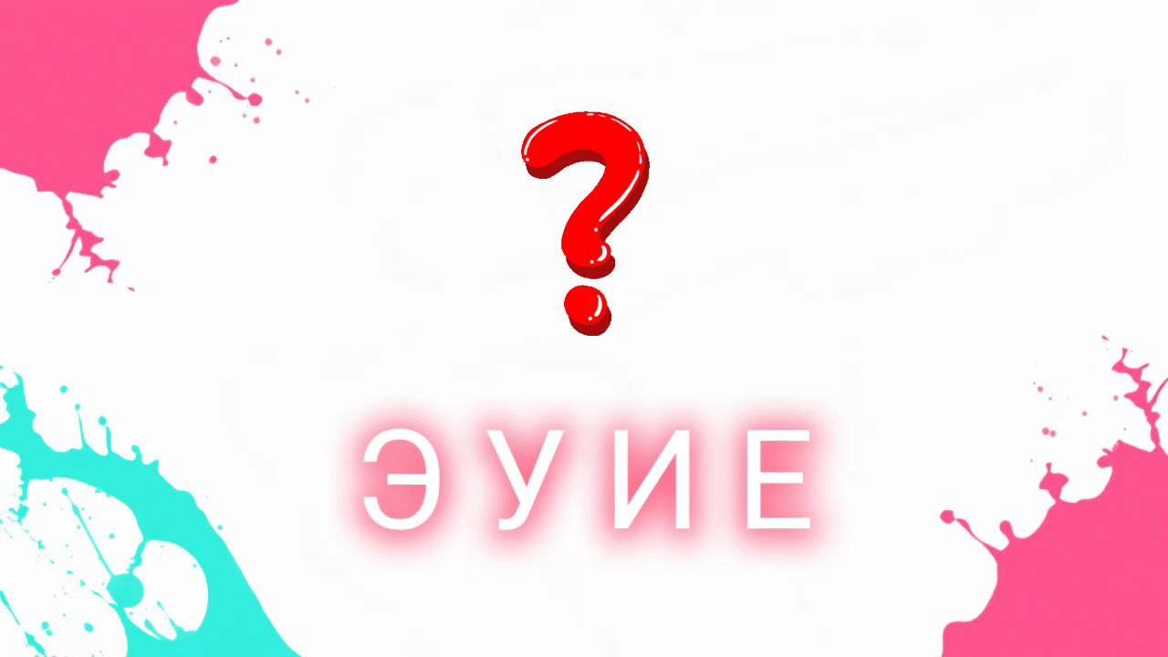 Тренируем фонематическое восприятие. Учимся соотносить звуки с буквами (Э-У-И-Е)