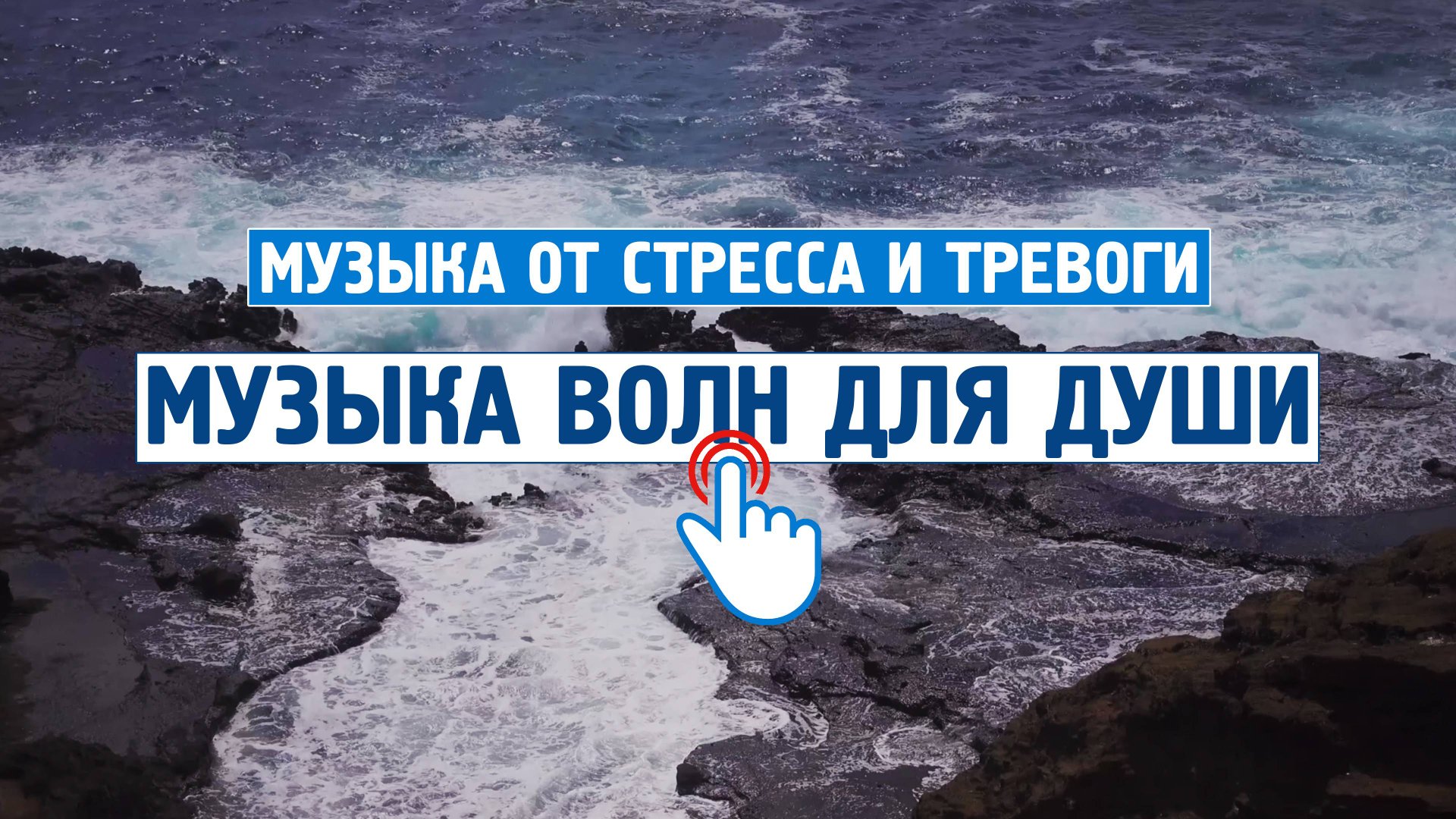 Музыка волн для души \ Музыка от стресса и тревоги \  Успокаивающая музыка