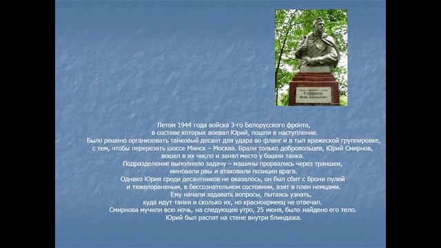 Юрий Васильевич Смирнов Герой Советского Союза, уроженец Костромского края