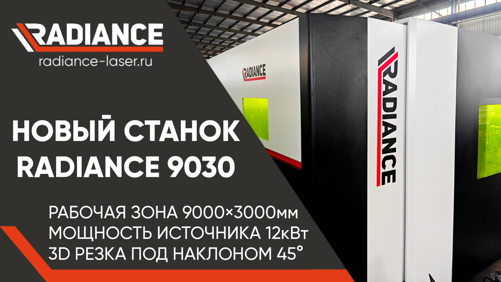 НОВЫЙ ЛАЗЕРНЫЙ СТАНОК RADIANCE 9030. 12кВт. 3D резка.