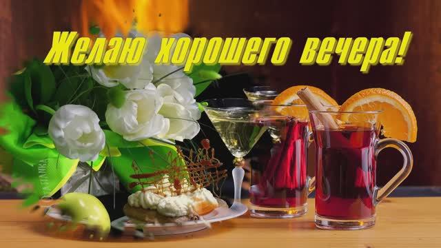 Хорошего вечера! Доброго, нежного! Красивая музыкальная открытка!