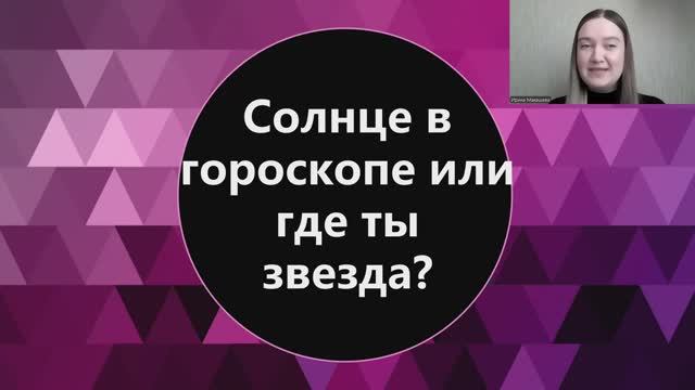 Солнце в домах гороскопа. Солнце в натальной карте. Где ты звезда?