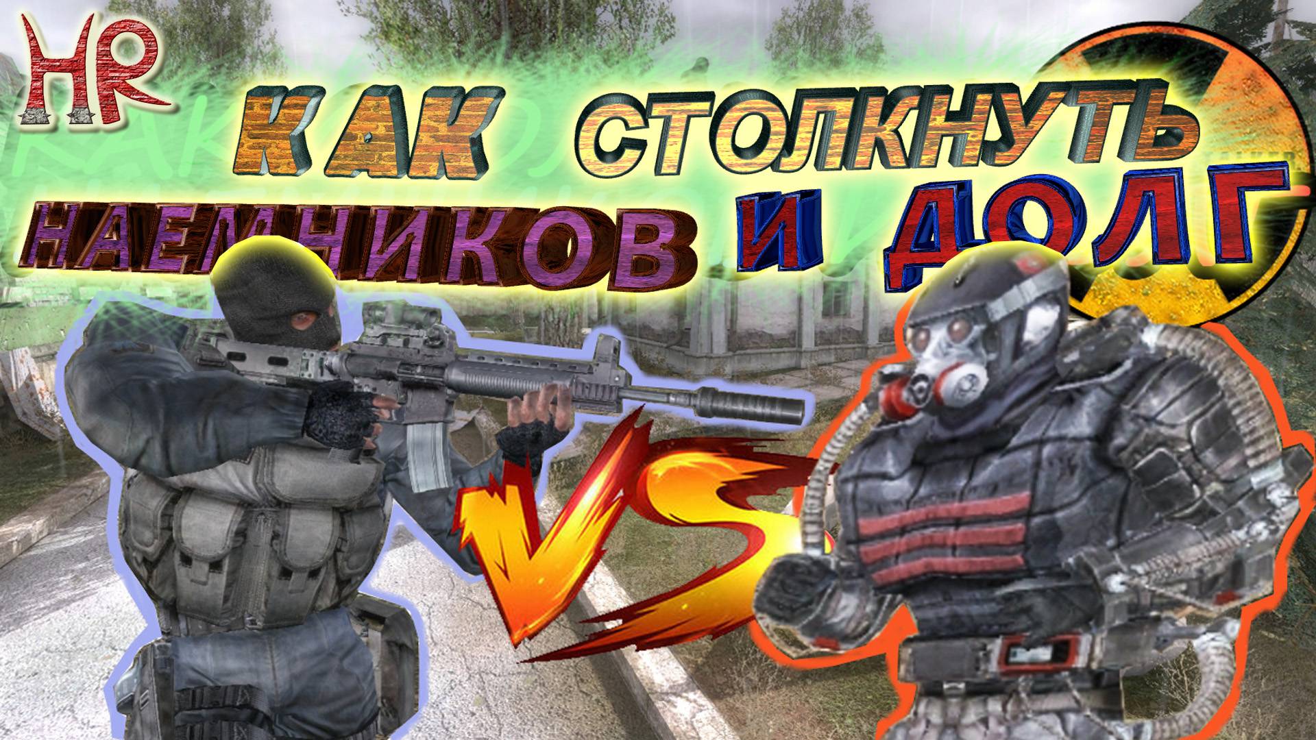 Сталкер Тень Чернобыля. Долг атакует наемников и свободу (#288-295)