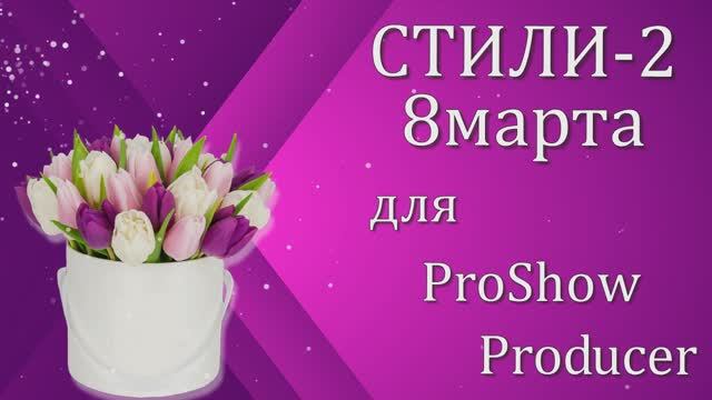 Стили Proshow Producer 8 марта 2