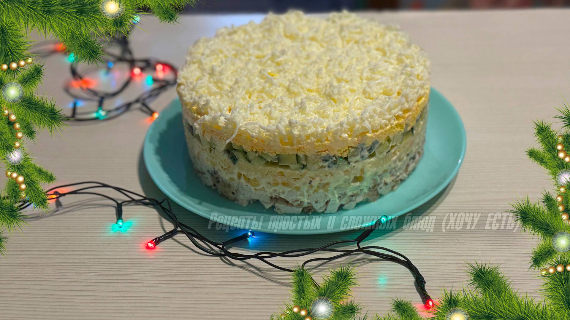 Салат ❄"ПЕРВЫЙ СНЕГ".❄ Вкусный и легкий. ИДЕАЛЕН ДЛЯ ПРАЗДНИЧНОГО МЕНЮ!