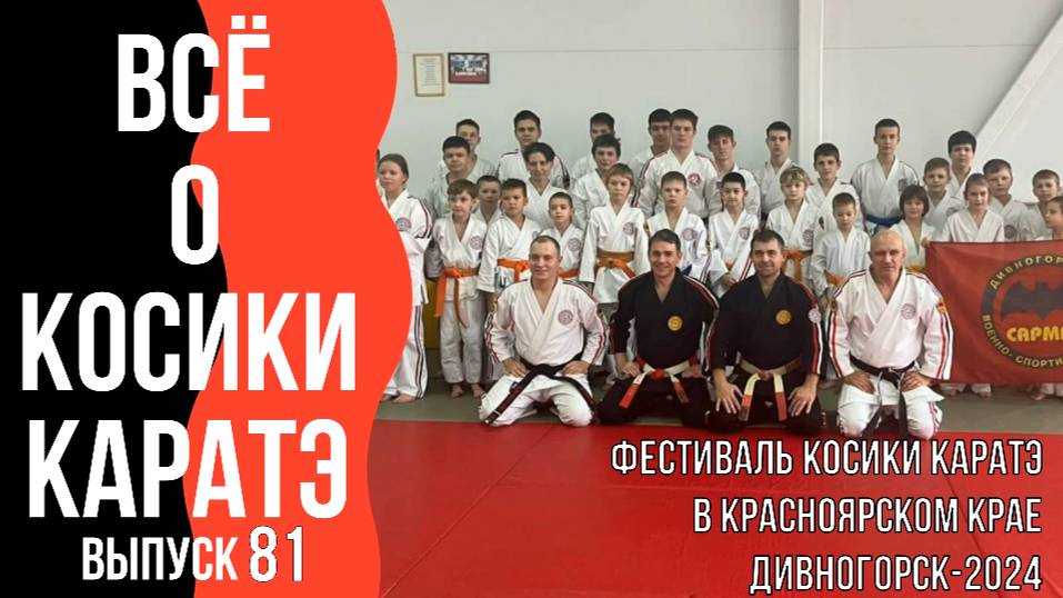 Выпуск 81. Всё о Косики каратэ. Фестиваль Косики каратэ. Дивногорск 2024 г.