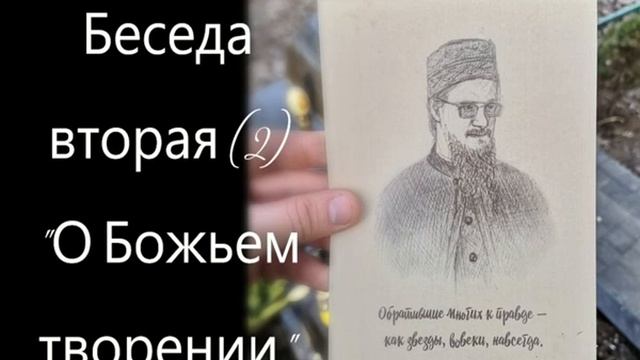 Беседа вторая (2) "О Божьем творении"// Цикл-4