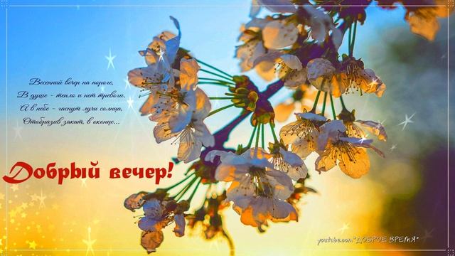 КРАСИВЫЕ ПЕСНИ ОБО ВСЁМ...ДОБРЫЙ ВЕЧЕР!