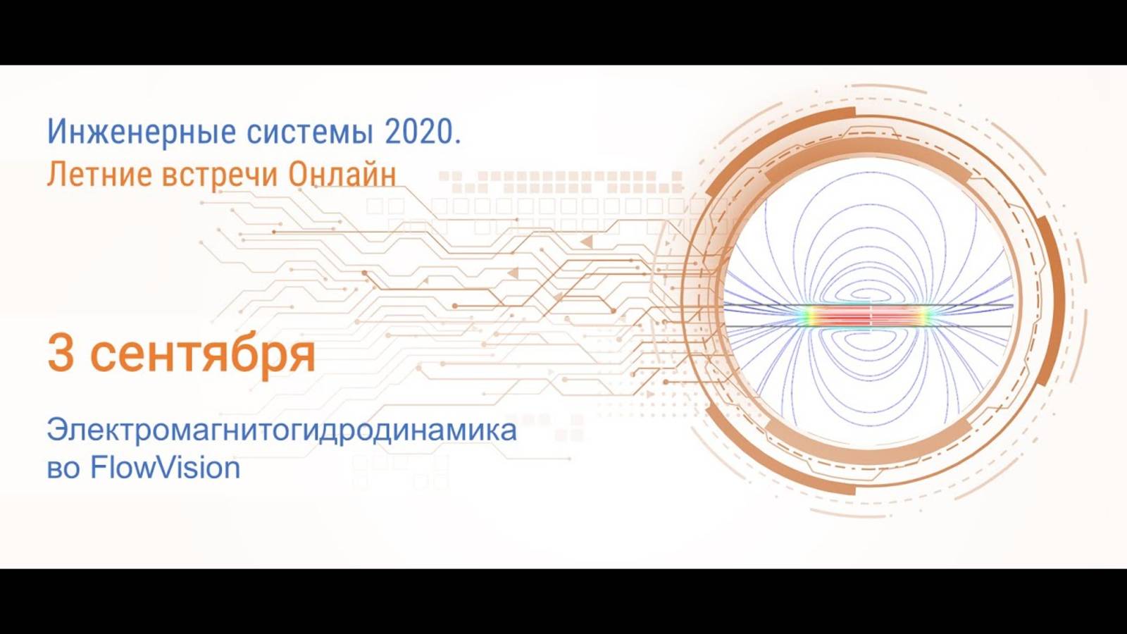 Магнитоэлектрогидродинамика во FlowVision