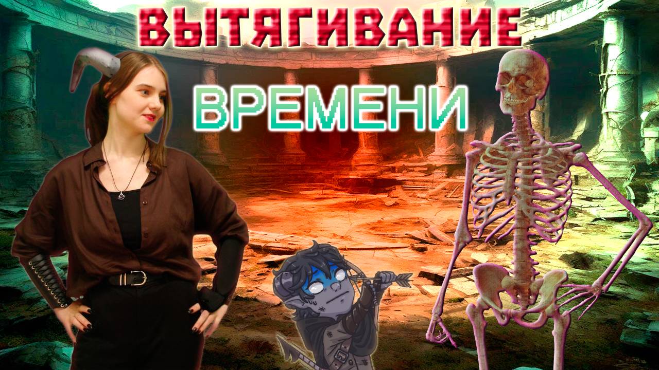 Вытягивание времени / 4 Серия / 2 сезон / (Отблеск на чешуе)