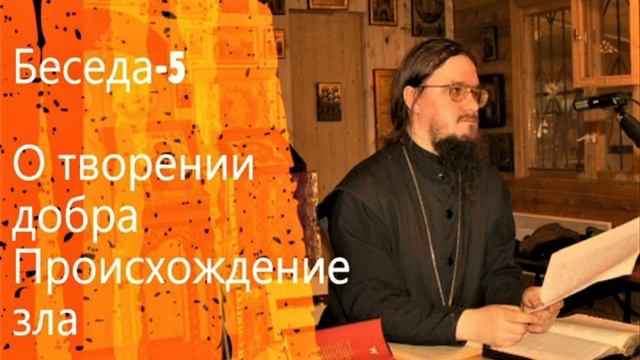 Беседа-5 "О творении добраю.  Происхождение зла"// Цикл-3