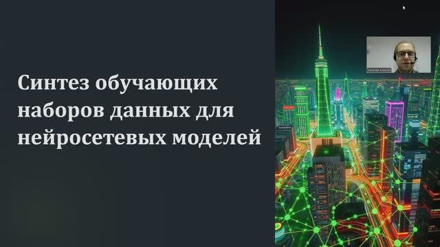 Синтез обучающих наборов данных для нейросетевых моделей