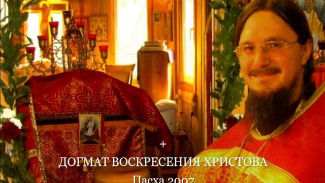 "ДОГМАТ ВОСКРЕСЕНИЯ ХРИСТОВА"    Пасха 2007 - Тематическая беседа
