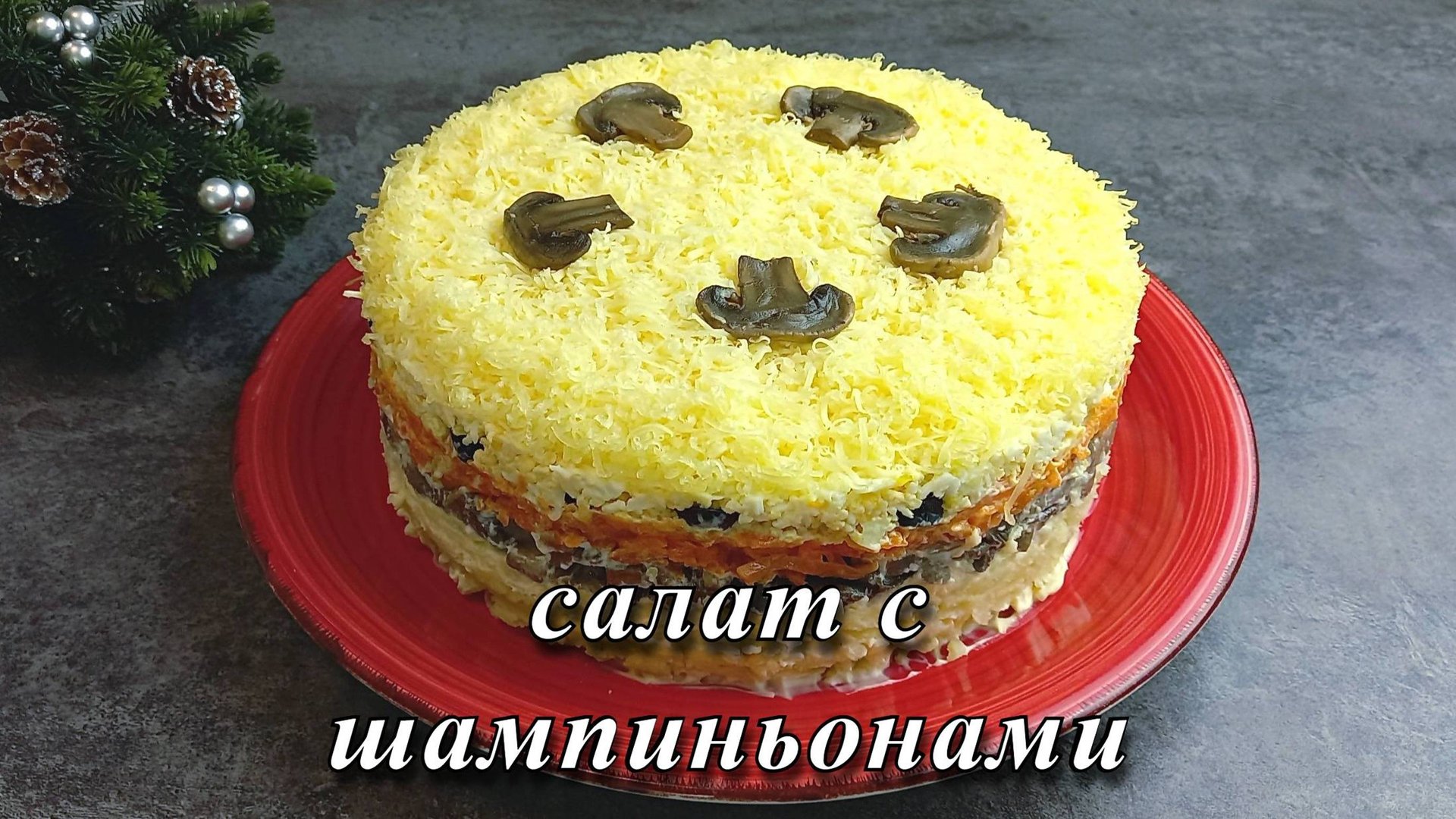 Салат с грибами на праздничный стол