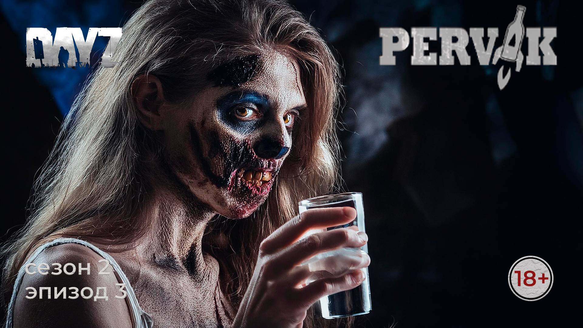 DayZ. Pervak. PVE-1. Третья - за любовь... к рыбалке.