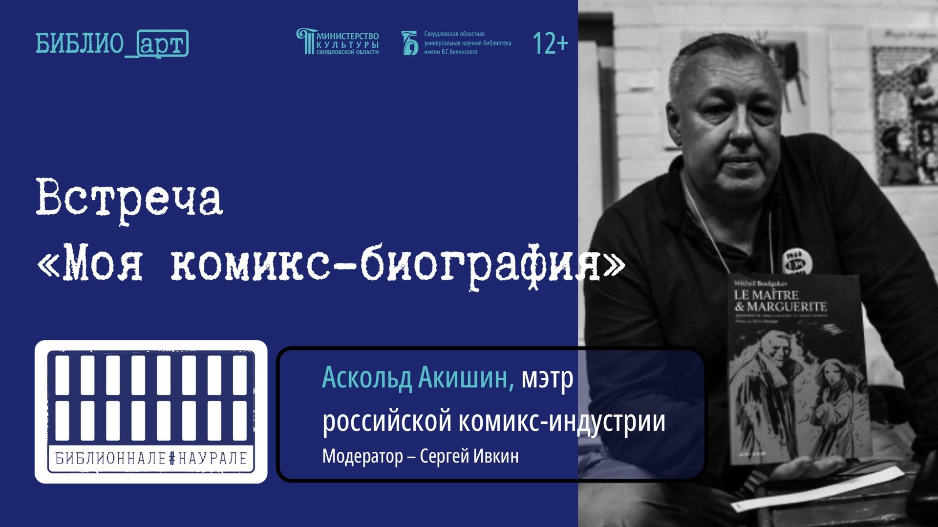 «Моя комикс-биография». Встреча с художником Аскольдом Акишиным / Библионнале#наУрале №3 (2024)