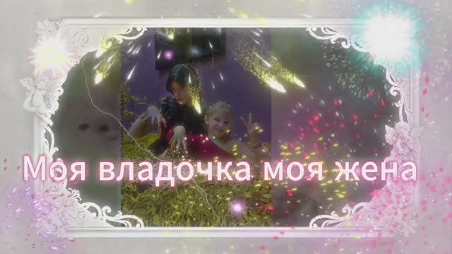 Моя владыка моя жена (Премьера клипа 2024)