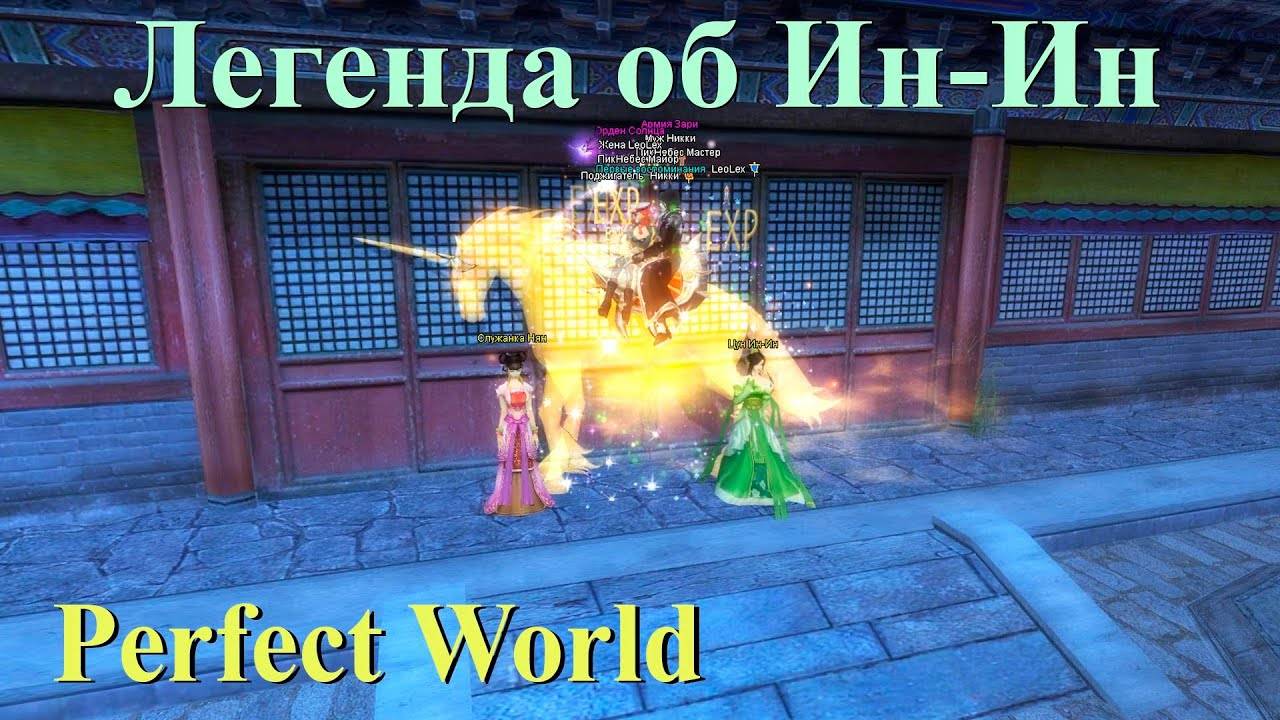 Легенда об Ин-Ин