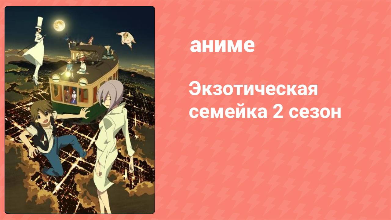 Экзотическая семейка 2 сезон 4 серия (аниме-сериал, 2017)
