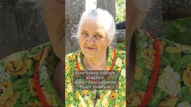 Печку сложишь - пеки блины #традиции #истории #бабушка_научит