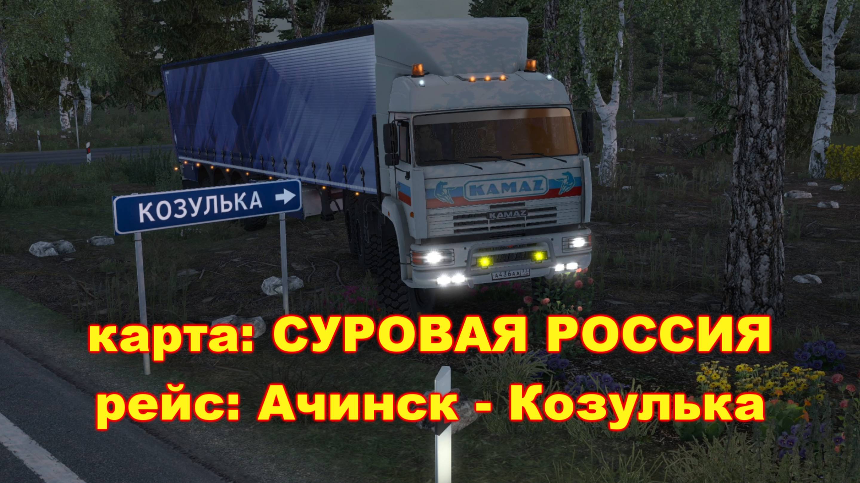 Рейс: Ачинск - Козулька