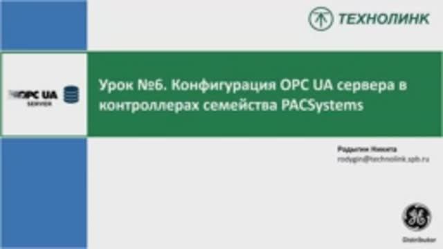 OPC UA Server в контроллерах PACSystems