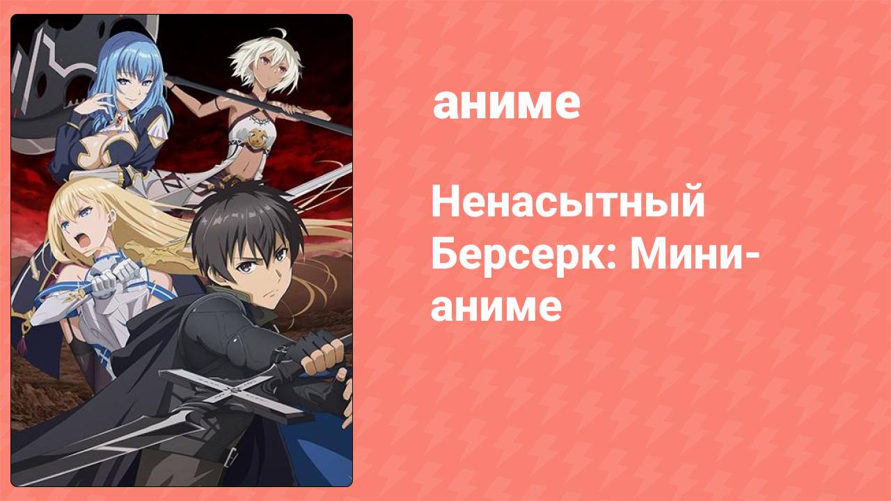 Ненасытный Берсерк: Мини-аниме 1 серия (аниме-сериал, 2023)