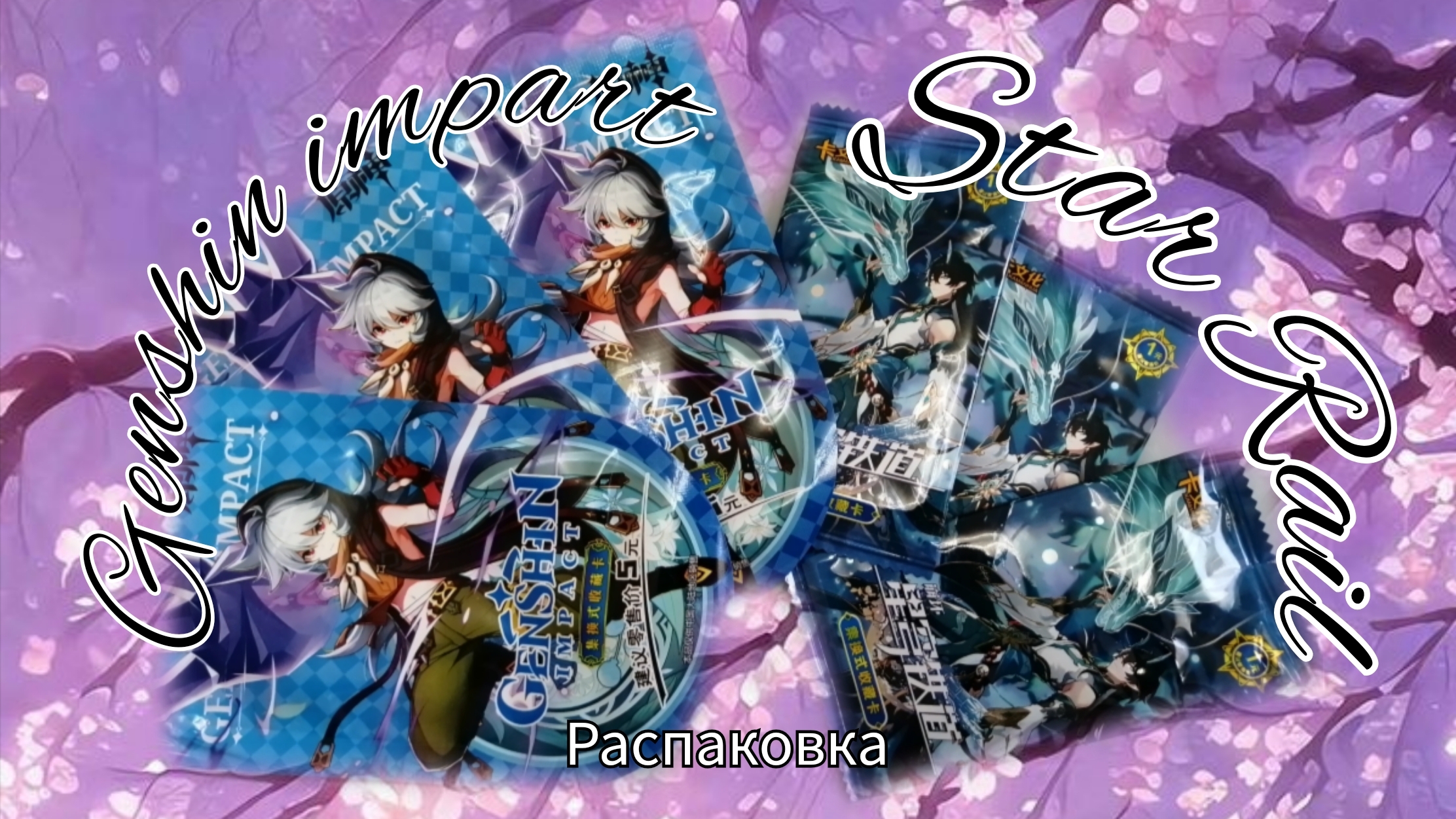 Двойная распаковка: Геншин и Стар Раил.