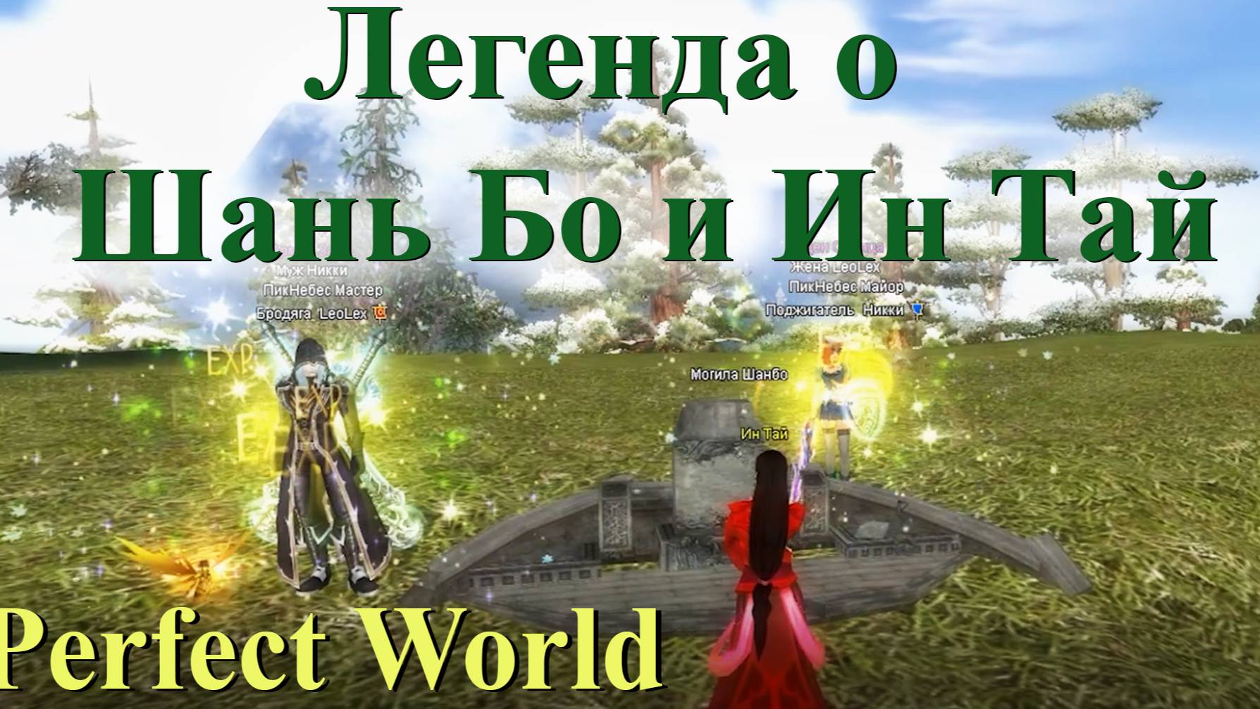 Легенда о Шань Бо и Ин Тай