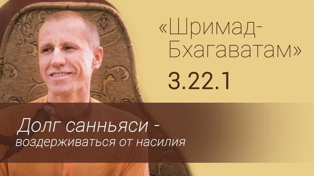 ШБ 3.22.1 Долг санньяси - воздерживаться от насилия