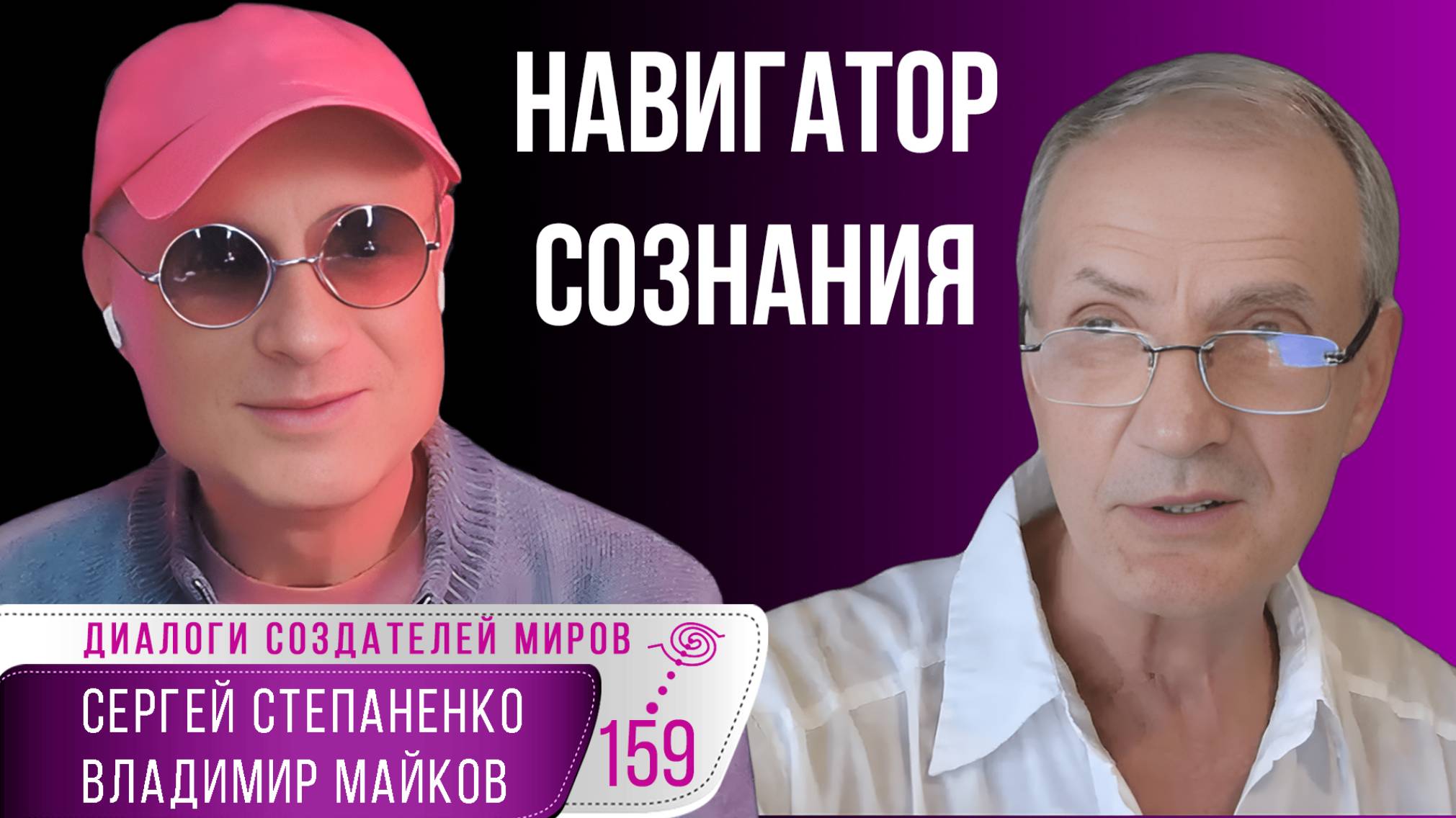 Навигационные карты I Владимир Майков I Коды эволюции § 04