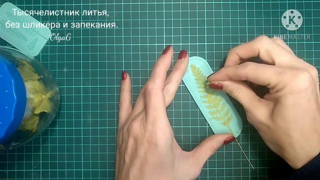 Молд Алёны Екимовой, тысячелистник листья, без шликера и без запекания