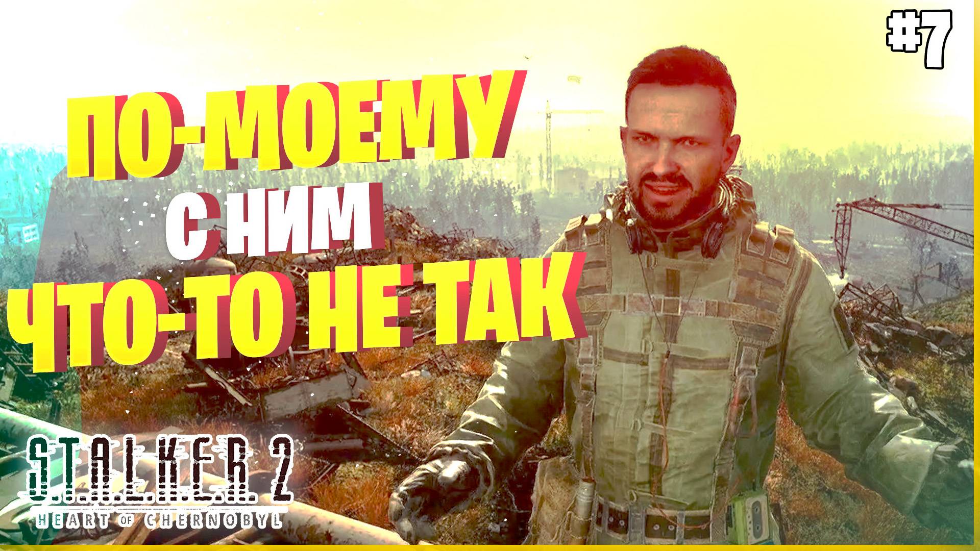 НЕСТОР, ДРУЖИЩЕ, ТЫ ГДЕ?#7 ► Прохождение игры STALKER 2
