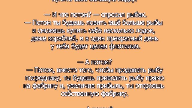 Притча Бизнесмен и Рыбак