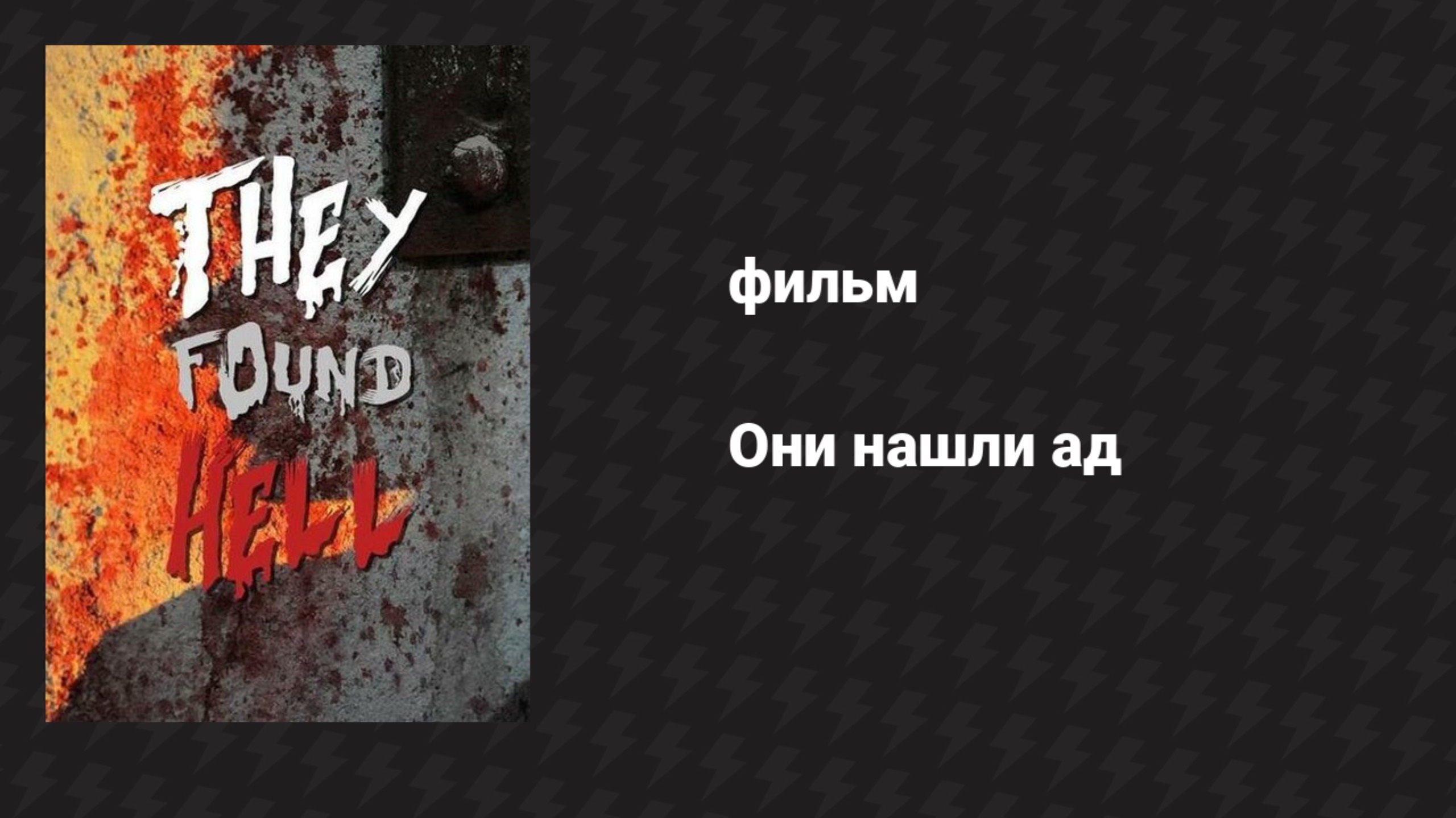 Они нашли ад (фильм, 2015)