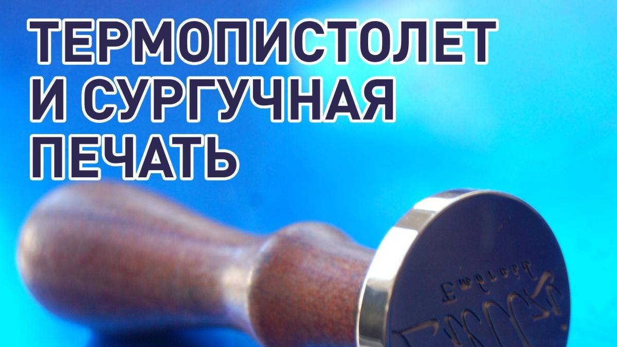 Термоклей - хорошая замена сургуча