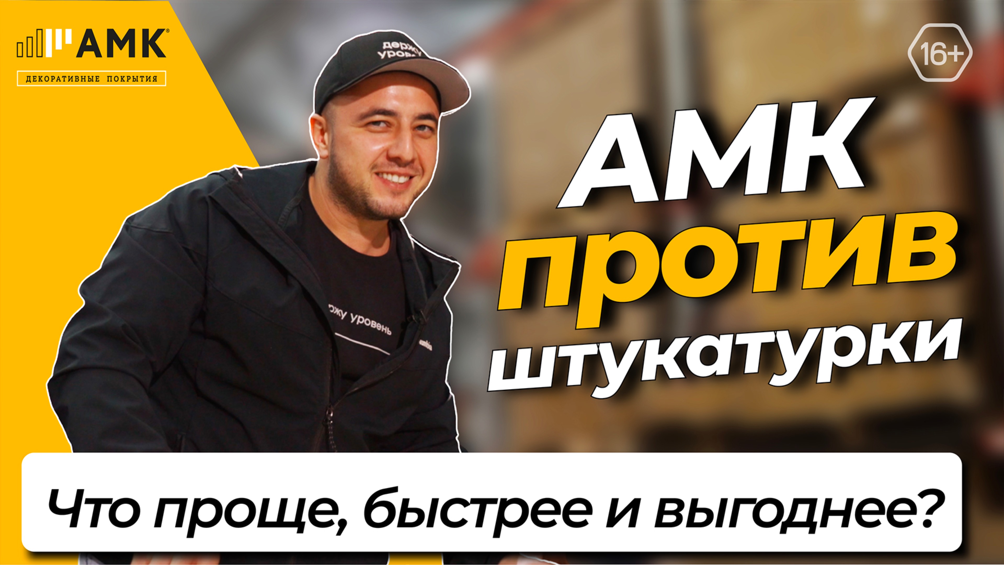 АМК или отделка декоративной штукатуркой? Победитель удивил даже экспертов! / 16+