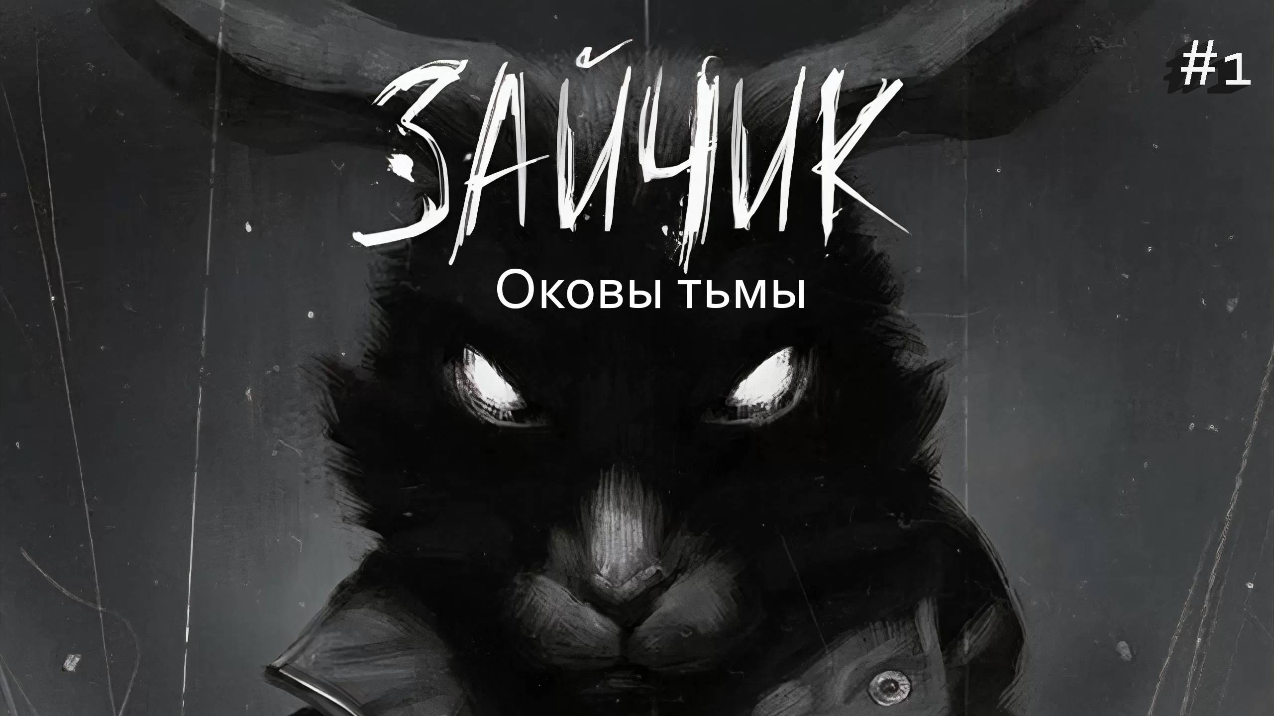 Tiny Bunny: Shackles of Darkness/Чёртова маска/ part 1