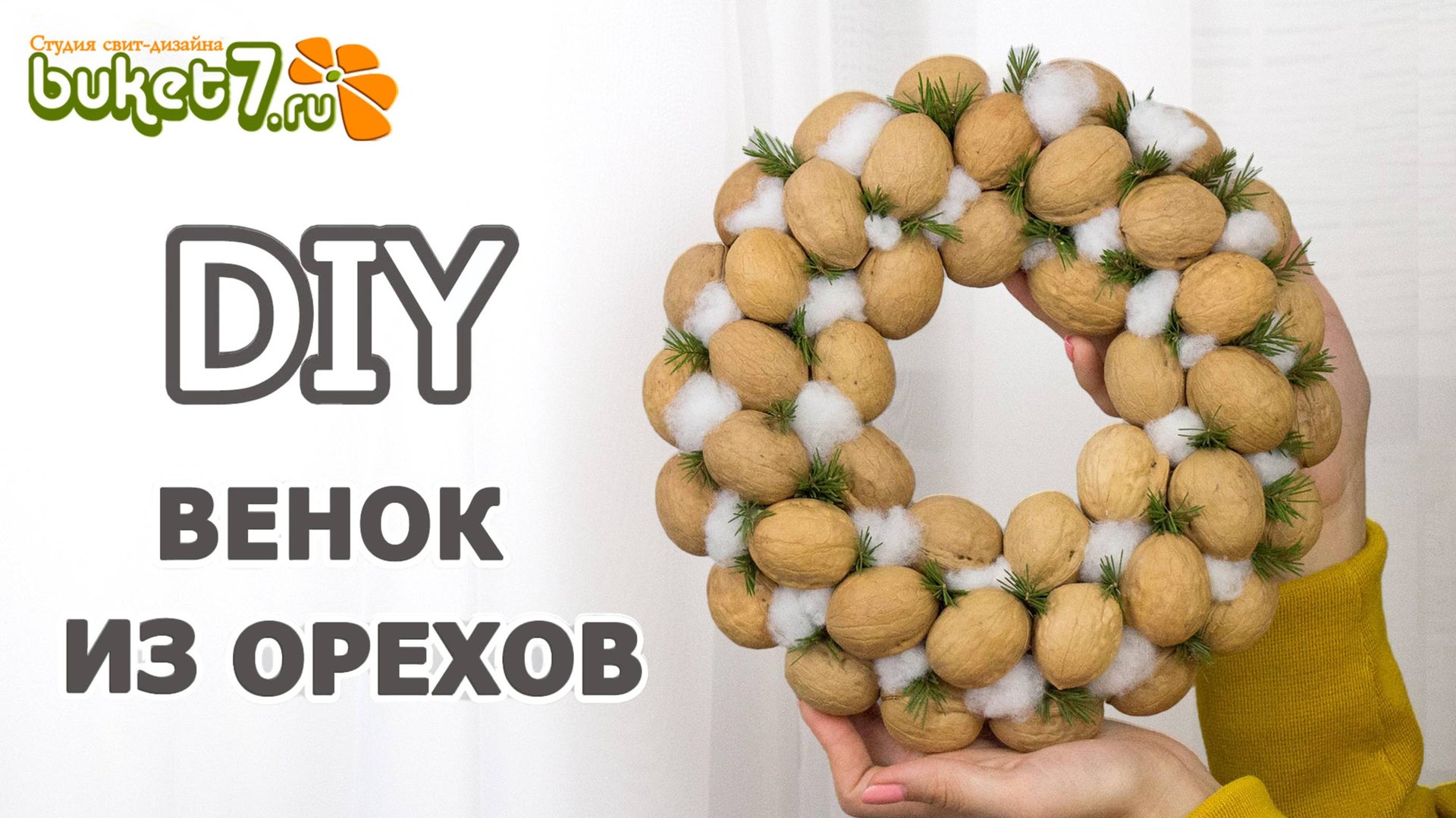 Венок из грецких орехов на Рождество и Новый Год 2026 своими руками ☆ Оригинальные подарки ☆ Diy