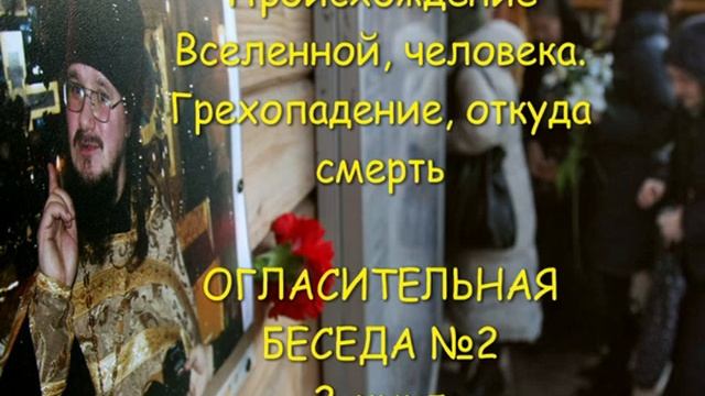 №2 "Происхождение Вселенной. Грехопадение, откуда смерть"// Цикл-2