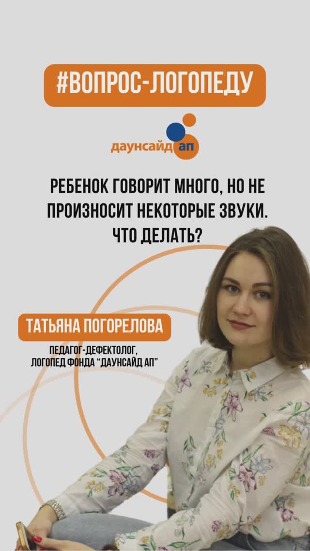 Ребенок говорит много, но не произносит некоторые звуки. Что делать?